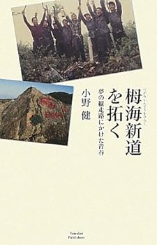 【中古】栂海新道を拓く　夢の縦走路にかけた青春 (山溪叢書 5)【メーカー名】【メーカー型番】【ブランド名】山と渓谷社 文学・評論, その他, スポーツ, 地域研究, 登山・ハイキング, クライミング・ボルダリング 小野 健: Author...