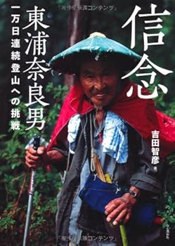 【中古】信念　東浦奈良男　一万日連続登山への挑戦【メーカー名】【メーカー型番】【ブランド名】山と渓谷社 文学・評論, 紀行文・旅行記, 自伝・伝記, 国内旅行, 登山・ハイキング, キャンプ 吉田智彦: Author【商品説明】信念　東浦奈...