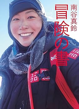 【中古】(非常に良い)南谷真鈴 冒険の書 LIVING WITH ADVENTURE 英訳付【メーカー名】【メーカー型番】【ブランド名】山と渓谷社 エッセー・随筆, 女性問題, 女性史, 紀行文・旅行記, 暮らし・健康・子育て, スポーツ,...
