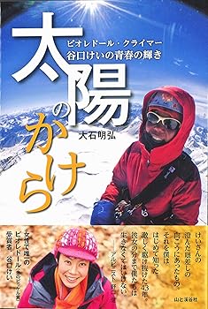 【中古】太陽のかけら ピオレドール・クライマー 谷口けいの青春の輝き【メーカー名】【メーカー型番】【ブランド名】山と渓谷社 文学・評論, ジェンダー, 芸能人評伝, スポーツ, 登山・ハイキング, キャンプ, クライミング・ボルダリング 大...
