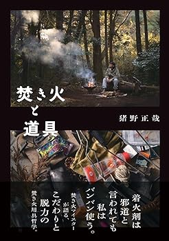 【中古】(非常に良い)焚き火と道具【メーカー名】【メーカー型番】【ブランド名】山と渓谷社 実用・暮らし・スポーツ, 収集・コレクション, クッキング・レシピ, 田舎暮らし, 国内旅行, 登山・ハイキング, キャンプ 猪野 正哉: Autho...