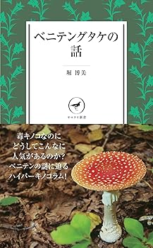 【中古】(非常に良い)ベニテングタケの話 YS008 (ヤマケイ新書)【メーカー名】【メーカー型番】【ブランド名】山と渓谷社 動物・植物, その他, 植物学, 植物観察ガイド, 自然観察, 田舎暮らし, ハーブ・山菜, 登山・ハイキング 堀...