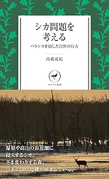 【中古】シカ問題を考える バランスを崩した自然の行方 (ヤマケイ新書)【メーカー名】【メーカー型番】【ブランド名】山と渓谷社 エコロジー, 科学読み物, 環境ホルモン, 環境保護, 環境問題, 動物学, 自然観察, 登山・ハイキング 高槻 ...