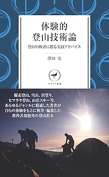 【中古】体験的登山技術論 脱初心者のための実践アドバイス (ヤマケイ新書)【メーカー名】【メーカー型番】【ブランド名】山と渓谷社 スポーツ, 登山・ハイキング, キャンプ, クライミング・ボルダリング 澤田 実: Author【商品説明】体...