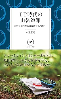 【中古】ヤマケイ新書 IT時代の山岳遭難【メーカー名】【メーカー型番】【ブランド名】山と渓谷社 事故, 登山・ハイキング, キャンプ, クライミング・ボルダリング 木元 康晴: Author【商品説明】ヤマケイ新書 IT時代の山岳遭難初期不...