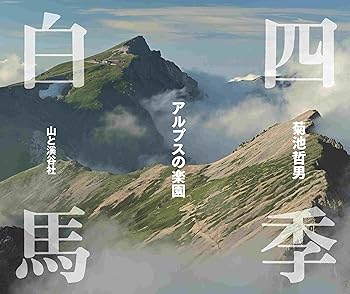 【中古】(非常に良い)四季白馬 アルプスの楽園【メーカー名】【メーカー型番】【ブランド名】山と渓谷社 スポーツ, 地理・地域研究, 写真家, カメラ・ビデオ, 登山・ハイキング, クライミング・ボルダリング 菊池 哲男: Author【商品...