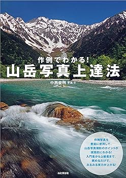 【中古】作例でわかる! 山岳写真上達法 入門者から上級者まで、眺めるだけでみるみる実力が上がる!【メーカー名】【メーカー型番】【ブランド名】山と渓谷社 写真家, カメラ・ビデオ, 登山・ハイキング, キャンプ 中西 俊明: Author【商...