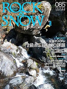 【中古】ROCK & SNOW 085　全国ボルダー「2級・二段」100課題 (別冊山と溪谷)【メーカー名】【メーカー型番】【ブランド名】山と渓谷社 自伝・伝記, スポーツ医学, 雑誌, スポーツ, 登山・ハイキング, クライミング・ボルダ...