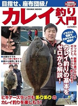 【中古】(非常に良い)カレイ釣り入門 完全保存版: 目指せ、座布団級! ビギナーズラックもありありのカレイ釣りを楽しもう! (COSMIC MOOK 入門シリーズ)【メーカー名】【メーカー型番】【ブランド名】【商品説明】カレイ釣り入門 完全...