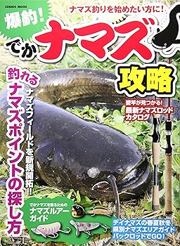 【中古】爆釣!でかナマズ攻略: コスミックムック (COSMIC MOOK)【メーカー名】【メーカー型番】【ブランド名】コスミック出版 趣味・実用, 雑誌, 釣り 【商品説明】爆釣!でかナマズ攻略: コスミックムック (COSMIC MOO...