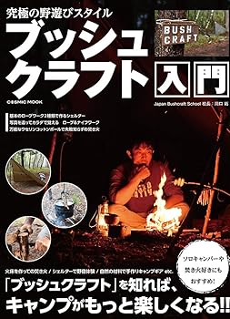 【中古】(非常に良い)究極の野遊びスタイル ブッシュクラフト入門 (COSMIC MOOK)【メーカー名】【メーカー型番】【ブランド名】コスミック出版 趣味・実用, 料理の基礎, アウトドアクッキング, 雑誌, キャンプ 川口 拓: Aut...