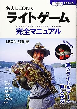 【中古】ライトゲーム完全マニュアル (Angling BOOKS)【メーカー名】【メーカー型番】【ブランド名】コスミック出版 趣味・実用, 釣り LEON 加来匠: Author【商品説明】ライトゲーム完全マニュアル (Angling BO...