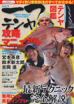 【中古】一つテンヤ攻略マニュアル (タツミムック)【メーカー名】【メーカー型番】【ブランド名】辰巳出版 雑誌, 釣り つり情報編集部: Editor【商品説明】一つテンヤ攻略マニュアル (タツミムック)初期不良に関する返品 商品到着から7日...