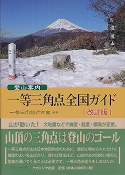 【中古】登山案内 一等三角点全国ガイド［改訂版］【メーカー名】【メーカー型番】【ブランド名】ナカニシヤ出版 歴史・地理, 登山・ハイキング 一等三角點研究會: Editor【商品説明】登山案内 一等三角点全国ガイド［改訂版］初期不良に関する...