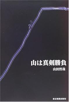 【中古】(非常に良い)山は真剣勝負【メーカー名】【メーカー型番】【ブランド名】【商品説明】山は真剣勝負初期不良に関する返品 商品到着から7日間以内に初期不良が発生した場合のみ、返品をお受けいたします。 お客様都合のキャンセル・返品 イメージ...