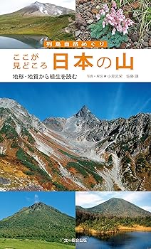 【中古】(非常に良い)ここが見どころ 日本の山—地形・地質から植生を読む (列島自然めぐり)【メーカー名】【メーカー型番】【ブランド名】文一総合出版 科学・テクノロジー, 登山・ハイキング 小泉 武栄: Author; 佐藤 謙: Auth...