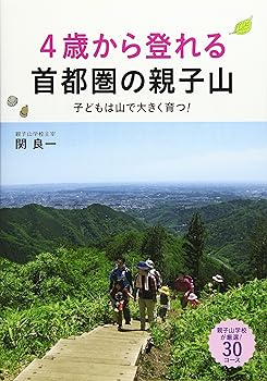 【中古】(非常に良い)4歳から登れる首都圏の親子山 子どもは山で大きく育つ！【メーカー名】【メーカー型番】【ブランド名】旬報社 暮らし・健康・子育て, 登山・ハイキング 関 良一: Author【商品説明】4歳から登れる首都圏の親子山 子ど...