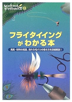 【中古】(非常に良い)フライタイイングがわかる本: 用具・材料の知識、釣れる毛バリの巻き方を詳細解説! (Weekend FISHING 15)【メーカー名】【メーカー型番】【ブランド名】地球丸 釣り 【商品説明】フライタイイングがわかる本...
