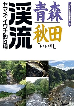 【中古】青森・秋田「いい川」渓流ヤマメ・イワナ釣り場【メーカー名】【メーカー型番】【ブランド名】つり人社 釣り つり人社書籍編集部: Author【商品説明】青森・秋田「いい川」渓流ヤマメ・イワナ釣り場初期不良に関する返品 商品到着から7日...