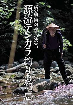 【中古】源流テンカラ釣りの知恵 (渓の翁、瀬畑雄三の遺言。)【メーカー名】【メーカー型番】【ブランド名】つり人社 釣り 瀬畑 雄三: Author; 浦 壮一郎: Editor【商品説明】源流テンカラ釣りの知恵 (渓の翁、瀬畑雄三の遺言。)...