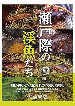 【中古】(非常に良い)瀬戸際の渓魚たち 増補版 東日本編【メーカー名】【メーカー型番】【ブランド名】つり人社 釣り 佐藤 成史: Author【商品説明】瀬戸際の渓魚たち 増補版 東日本編初期不良に関する返品 商品到着から7日間以内に初期不...