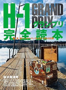 【中古】(非常に良い)H-1グランプリ完全読本 (別冊つり人 Vol. 537)【メーカー名】【メーカー型番】【ブランド名】つり人社 雑誌, 釣り 【商品説明】H-1グランプリ完全読本 (別冊つり人 Vol. 537)初期不良に関する返品 ...