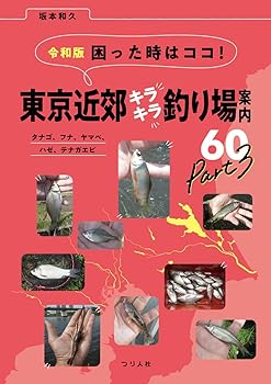 【中古】令和版 困った時はココ!東京近郊キラキラ釣り場案内60 Part3 タナゴ、フナ、ヤマベ、ハゼ、テナガエビ【メーカー名】【メーカー型番】【ブランド名】つり人社 スポーツ, 釣り 坂本和久: Author【商品説明】令和版 困った時は...
