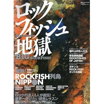 【中古】(非常に良い)ロックフィッシュ地獄: 縦断!ROCKFISH列島NIPPON (別冊つり人 Vol. 194)【メーカー名】【メーカー型番】【ブランド名】つり人社 雑誌, 釣り 【商品説明】ロックフィッシュ地獄: 縦断!ROCKFI...