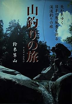 【中古】山釣りの旅: 失われゆく日本の原風景を巡る渓流釣りの旅【メーカー名】【メーカー型番】【ブランド名】つり人社 釣り 鈴木 竿山: Author【商品説明】山釣りの旅: 失われゆく日本の原風景を巡る渓流釣りの旅初期不良に関する返品 商品...