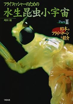 【中古】フライフィッシャ-のための水生昆虫小宇宙 (part 2)【メーカー名】【メーカー型番】【ブランド名】つり人社 昆虫学, 釣り 刈田 敏: Author【商品説明】フライフィッシャ-のための水生昆虫小宇宙 (part 2)初期不良に...