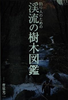 【中古】(非常に良い)釣り人のための渓流の樹木図鑑【メーカー名】【メーカー型番】【ブランド名】つり人社 科学・テクノロジー, 釣り 菅原 光二: Author【商品説明】釣り人のための渓流の樹木図鑑初期不良に関する返品 商品到着から7日間以...