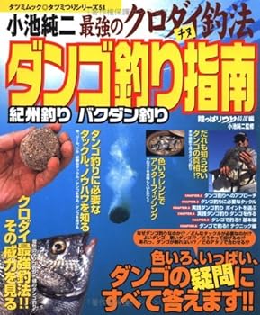 【中古】(非常に良い)小池純二最強のクロダイ(チヌ)釣法ダンゴ釣り指南: バクダン釣り紀州釣り (タツミムック タツミつりシリーズ 51)【メーカー名】【メーカー型番】【ブランド名】辰巳出版 雑誌, 釣り 陸っぱりつり情報編集部: Edit...