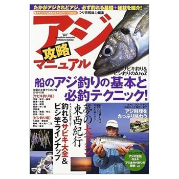 【中古】アジ攻略マニュアル (タツミムック 釣れるさかなシリーズ Vol. 5)【メーカー名】【メーカー型番】【ブランド名】辰巳出版 雑誌, 釣り 【商品説明】アジ攻略マニュアル (タツミムック 釣れるさかなシリーズ Vol. 5)初期不良...