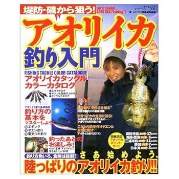 【中古】堤防・磯から狙う!アオリイカ釣り入門: 意外に簡単!初めてでもすぐ釣れる!さあ始めよう、陸っぱりのアオリイカ釣り!! (タツミムック タツミつりシリーズ 52)【メーカー名】【メーカー型番】【ブランド名】辰巳出版 雑誌, 釣り 陸っ...