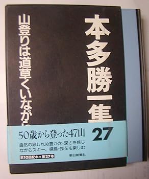 【中古】本多勝一集 27【メーカー名】【メーカー型番】【ブランド名】朝日新聞出版 社会・政治, 登山・ハイキング 本多 勝一: Author【商品説明】本多勝一集 27初期不良に関する返品 商品到着から7日間以内に初期不良が発生した場合のみ...