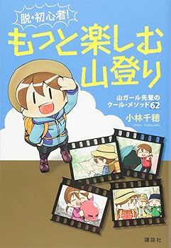 【中古】(非常に良い)脱・初心者! もっと楽しむ山登り 山ガール先輩のクール・メソッド62【メーカー名】【メーカー型番】【ブランド名】講談社 登山・ハイキング 小林 千穂: Author【商品説明】脱・初心者! もっと楽しむ山登り 山ガール...