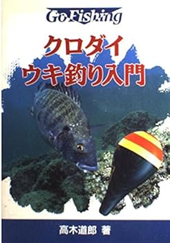【中古】クロダイ・ウキ釣り入門 (Go Fishing)【メーカー名】【メーカー型番】【ブランド名】池田書店 釣り 高木 道郎: Author【商品説明】クロダイ・ウキ釣り入門 (Go Fishing)初期不良に関する返品 商品到着から7日...