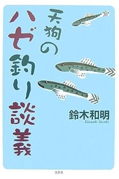 【中古】(非常に良い)天狗のハゼ釣り談義【メーカー名】【メーカー型番】【ブランド名】文芸社 文学・評論, 釣り 鈴木 和明: Author【商品説明】天狗のハゼ釣り談義初期不良に関する返品 商品到着から7日間以内に初期不良が発生した場合のみ...