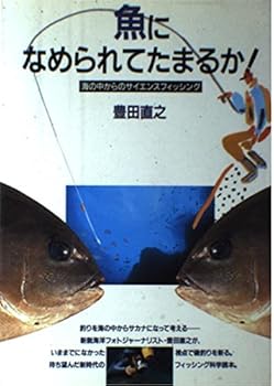 【中古】(非常に良い)魚になめられてたまるか!—海の中からのサイエンスフィッシング【メーカー名】【メーカー型番】【ブランド名】廣済堂出版 趣味・実用, 釣り 豊田 直之: Author【商品説明】魚になめられてたまるか!—海の中からのサイエ...