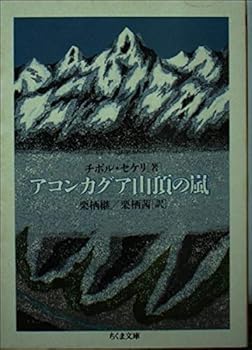 【中古】(非常に良い)アコンカグア山頂の嵐 (ちくま文庫 せ 8-1)【メーカー名】【メーカー型番】【ブランド名】筑摩書房 文学・評論, 紀行文・旅行記, 歴史・地理, 登山・ハイキング 継, 栗栖: Translator; チボル セケリ...