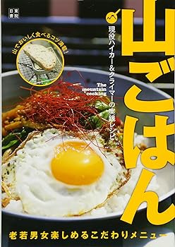 【中古】(非常に良い)山ごはん【メーカー名】【メーカー型番】【ブランド名】日東書院本社 アウトドアクッキング, スポーツ・アウトドア チーム山ゴハン!: Author【商品説明】山ごはん初期不良に関する返品 商品到着から7日間以内に初期不良...