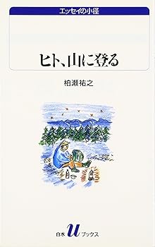 【中古】ヒト、山に登る (白水Uブックス 1044 エッセイの小径)【メーカー名】【メーカー型番】【ブランド名】白水社 歴史・地理, 登山・ハイキング 柏瀬 祐之: Author【商品説明】ヒト、山に登る (白水Uブックス 1044 エッセ...