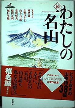 【中古】わたしの一名山 続【メーカー名】【メーカー型番】【ブランド名】双葉社 文学・評論, 登山・ハイキング わたしの一名山事務局: Editor【商品説明】わたしの一名山 続初期不良に関する返品 商品到着から7日間以内に初期不良が発生した...