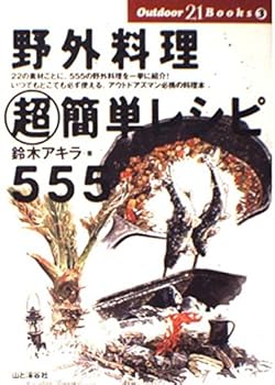【中古】野外料理超簡単レシピ555 (Outdoor 21 Books)【メーカー名】【メーカー型番】【ブランド名】山と溪谷社 趣味・実用, 簡単レシピ, アウトドアクッキング 鈴木 アキラ: Author【商品説明】野外料理超簡単レシピ5...