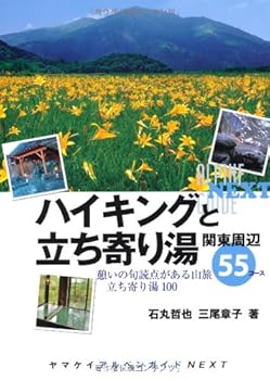 【中古】ハイキングと立ち寄り湯 関東周辺 55コース 「ヤマケイアルペンガイドNEXT」【メーカー名】【メーカー型番】【ブランド名】山と渓谷社 その他, 登山・ハイキング, キャンプ 石丸哲也: Author; 三尾章子: Author【商...