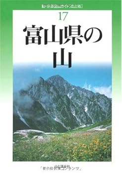 【中古】(非常に良い)改訂版 富山県の山 (新・分県登山ガイド 改訂版 17)【メーカー名】【メーカー型番】【ブランド名】山と渓谷社 国内旅行, 登山・ハイキング, キャンプ, クライミング・ボルダリング 佐伯 克美: Author; 佐伯...