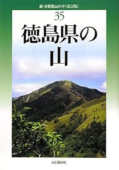 【中古】(非常に良い)徳島県の山 (新・分県登山ガイド)【メーカー名】【メーカー型番】【ブランド名】【商品説明】徳島県の山 (新・分県登山ガイド)初期不良に関する返品 商品到着から7日間以内に初期不良が発生した場合のみ、返品をお受けいたしま...