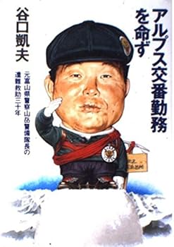 【中古】(非常に良い)アルプス交番勤務を命ず—元富山県警察山岳警備隊長の遭難救助三十年【メーカー名】【メーカー型番】【ブランド名】山と溪谷社 警察・消防, 登山・ハイキング 谷口 凱夫: Author【商品説明】アルプス交番勤務を命ず—元富...