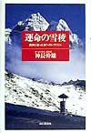 【中古】(非常に良い)運命の雪稜—高峰に逝った友へのレクイエム【メーカー名】【メーカー型番】【ブランド名】山と溪谷社 登山・ハイキング 神長 幹雄: Author【商品説明】運命の雪稜—高峰に逝った友へのレクイエム初期不良に関する返品 商品...