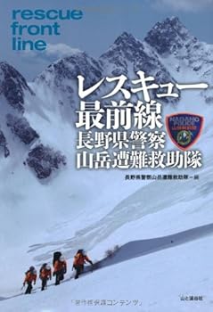 【中古】(非常に良い)レスキュー最前線 長野県警察山岳遭難救助隊【メーカー名】【メーカー型番】【ブランド名】山と渓谷社 文学・評論, 警察・FBI, 紀行文・旅行記, スポーツ, 登山・ハイキング, キャンプ, クライミング・ボルダリング ...